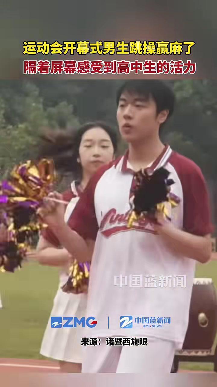运动会开幕式男生跳操赢麻了!隔着屏幕感受到高中生的活力了……