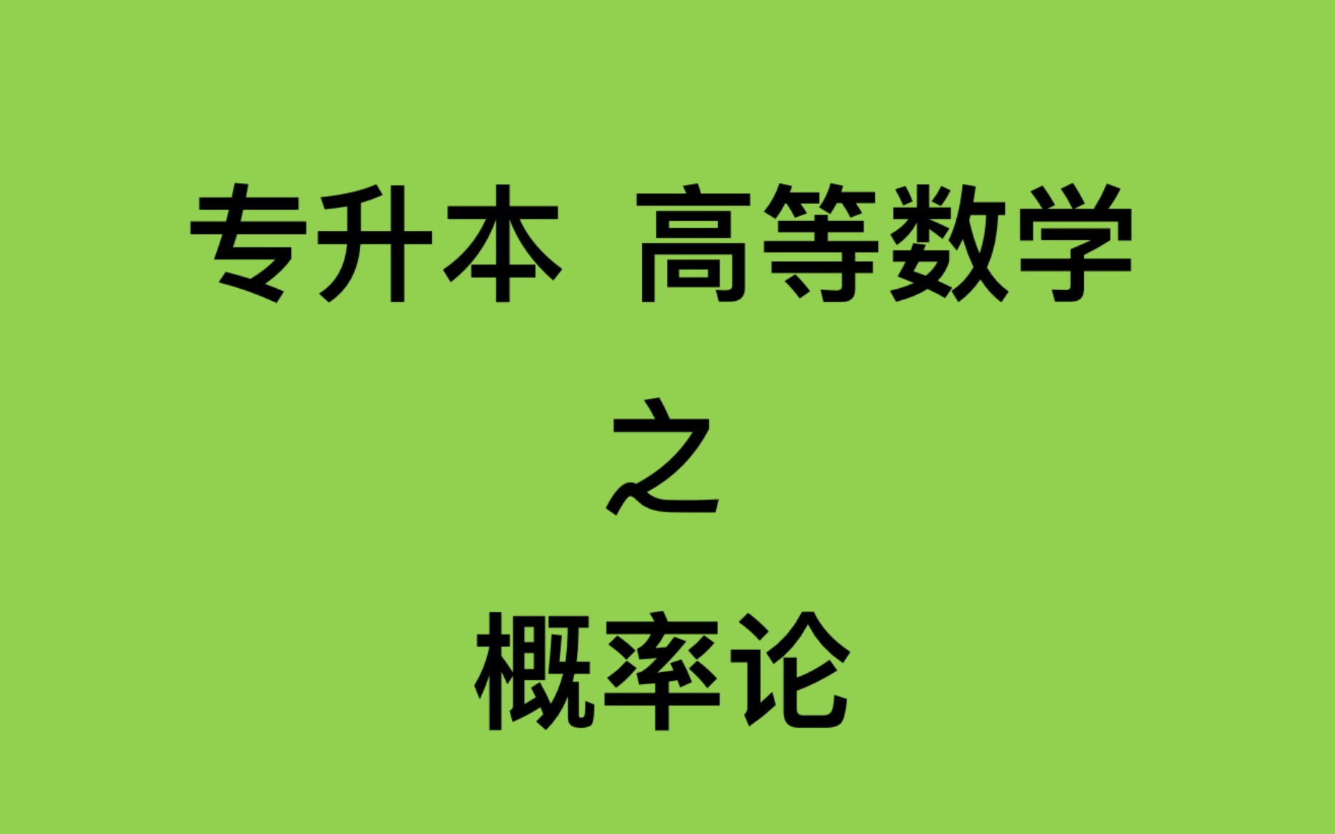 专升本数学之概率论