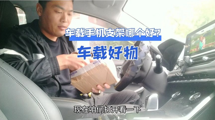车载手机支架!开箱测评!