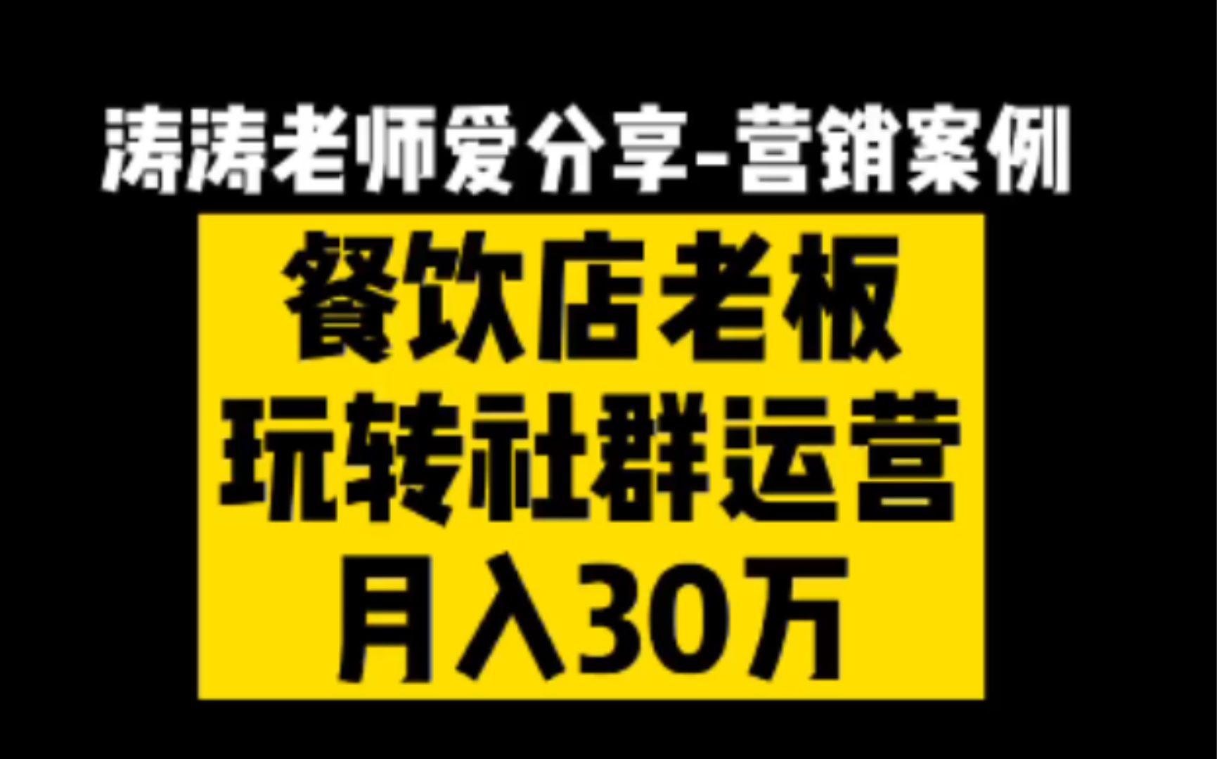 一分钟#营销案例# 餐饮老板玩微信社群,月入30万#涛涛老师爱分享# ...