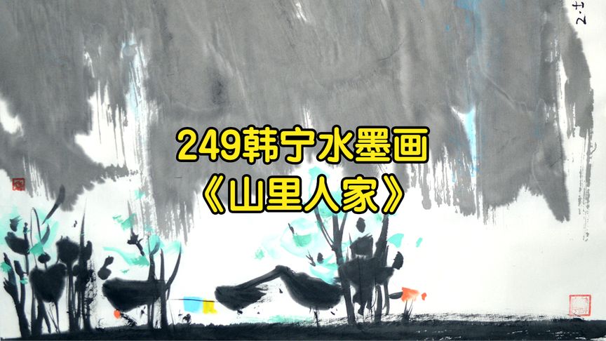韩宁水墨画249山里人家创作视频展示作品讲解,中国画的笔墨技法