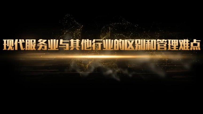 企企科技《专家分享》现代服务业的特点与管理难点