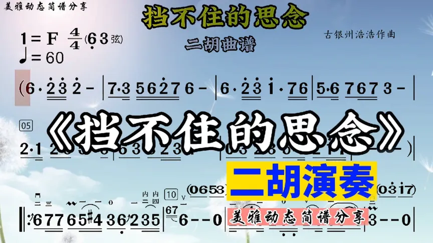二胡版《挡不住的思念》动态简谱伴奏完整版,二胡示范,F调