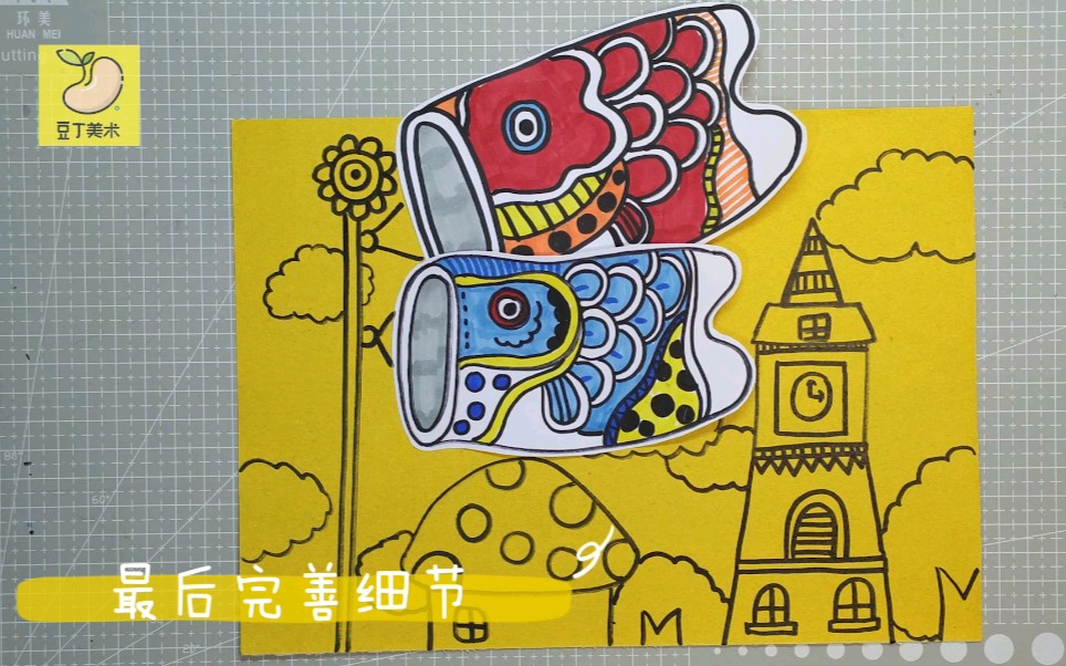 『儿童画』鲤鱼旗