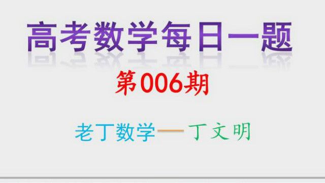 高考数学每日一题006、不等式中的整体运算