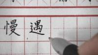 193“遇”字的写法