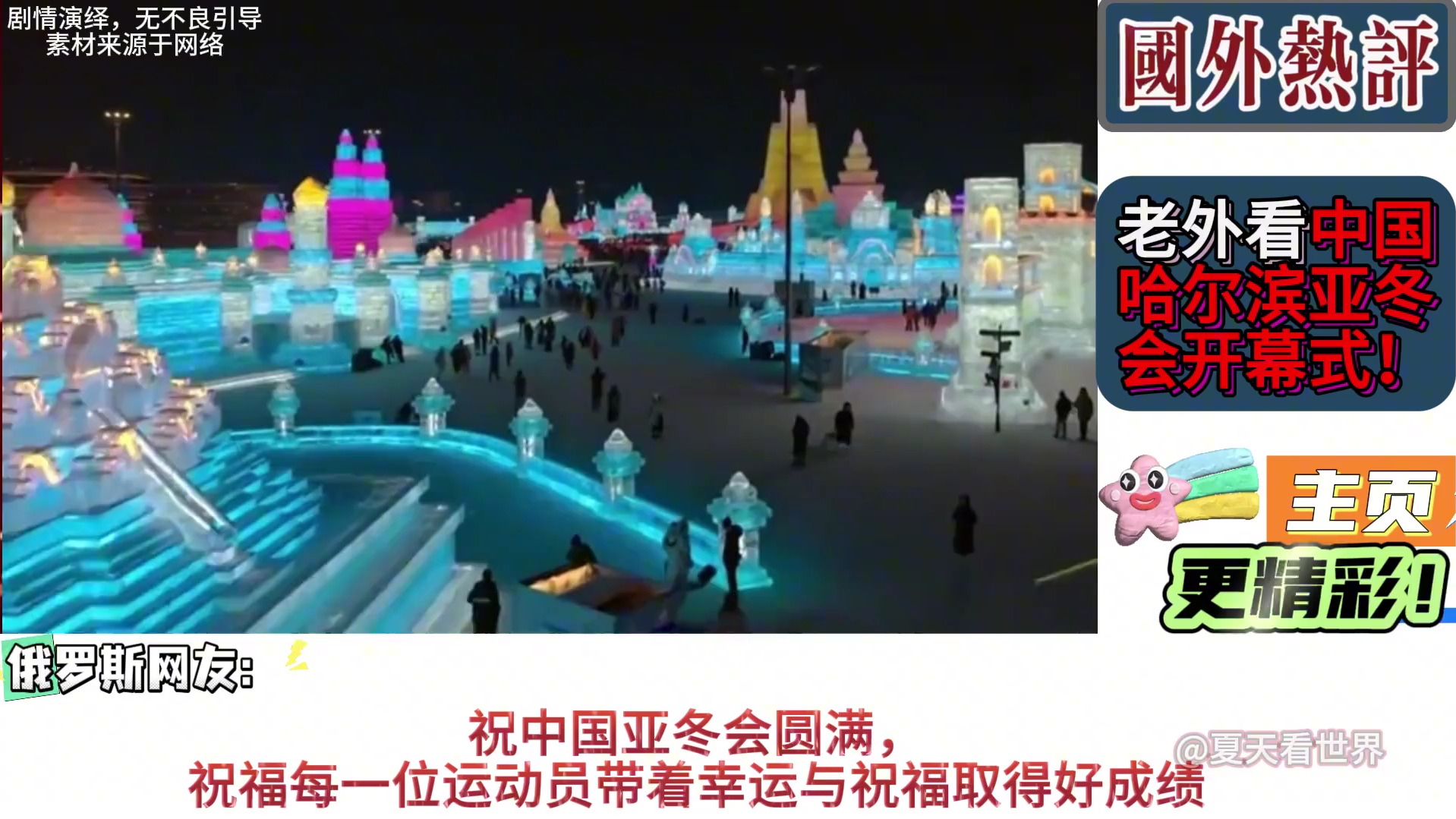 国外热评:老外看中国哈尔滨亚冬会开幕式!太美了!