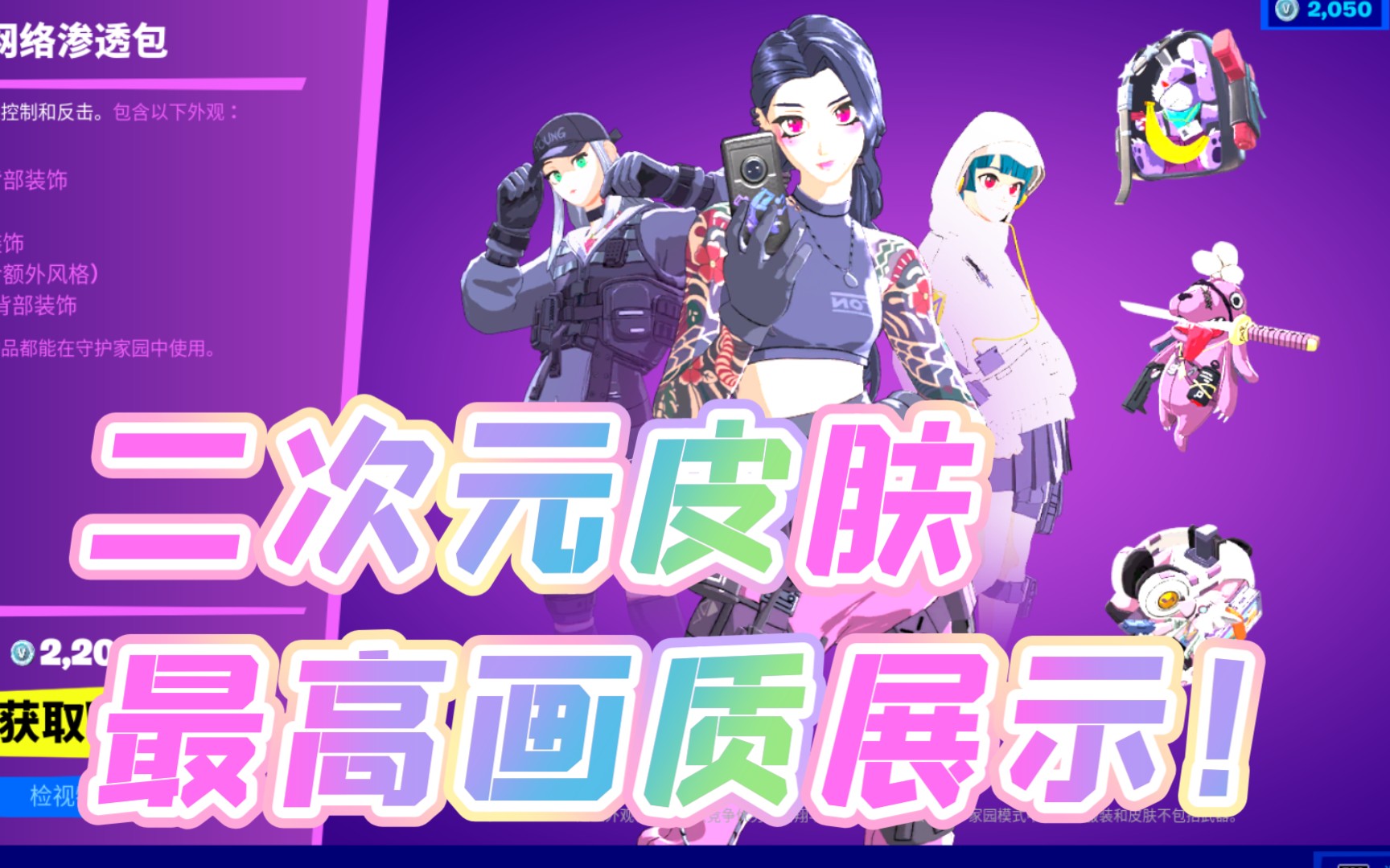 【堡垒之夜】惠、千草、小雪,二次元皮肤最高画质展示