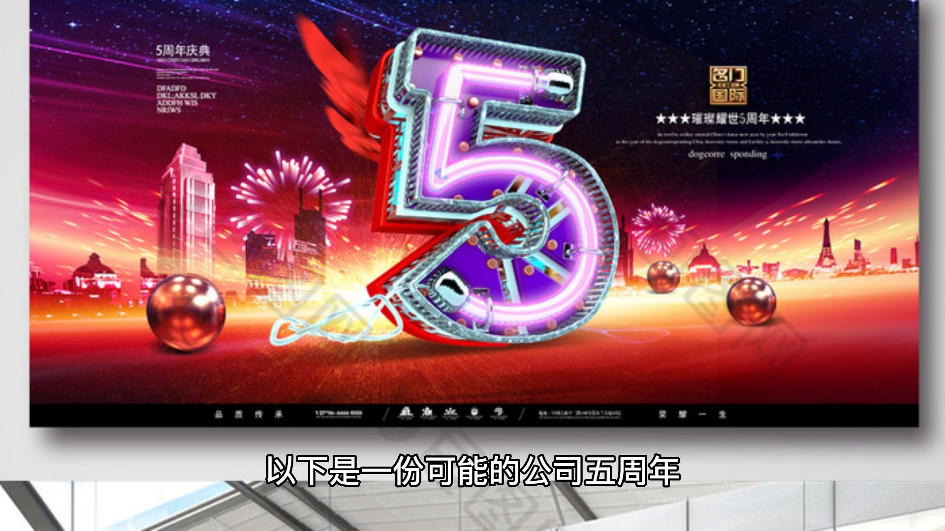 公司五周年企业宣传片策划案的范文怎么写?