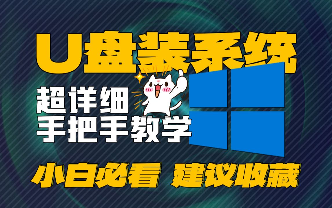 电脑系统怎么安装?保姆级电脑系统安装教学!手把手教会你怎么用U盘...