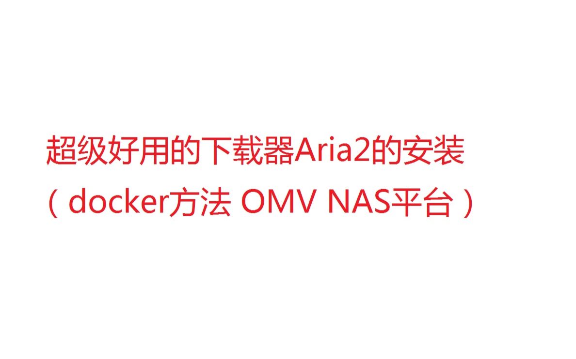 超级好用的下载器Aria2的安装(docker方法 OMV NAS平台)