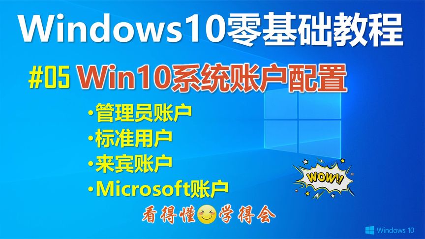 Windows10系统账户配置 带你全面了解系统账户 学会账户管理