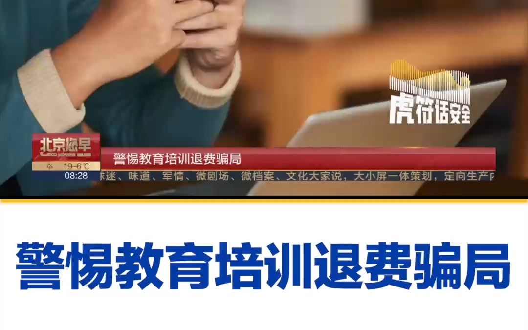 警惕教育培训退费骗局