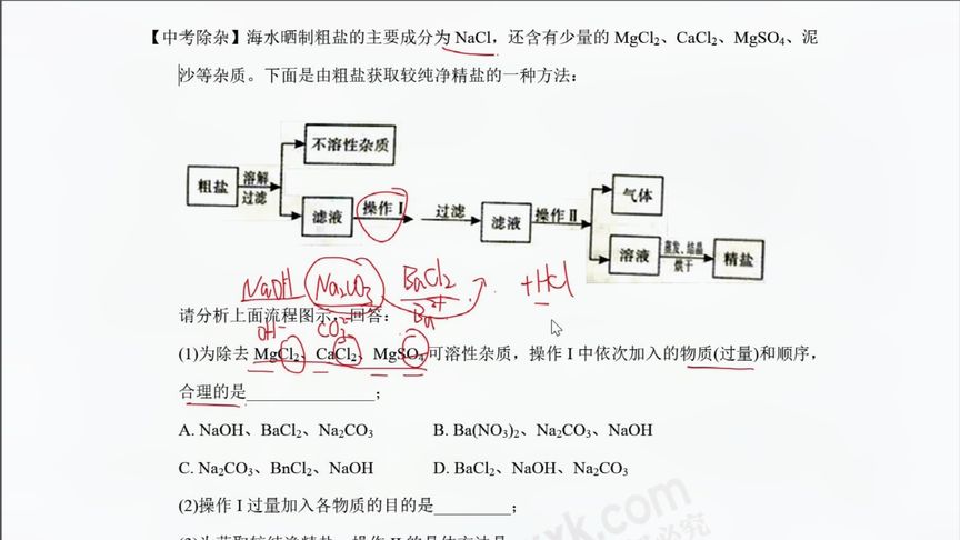 中考真题:粗盐提纯、除杂,加入药剂的顺序,碳酸钠与氯化钡