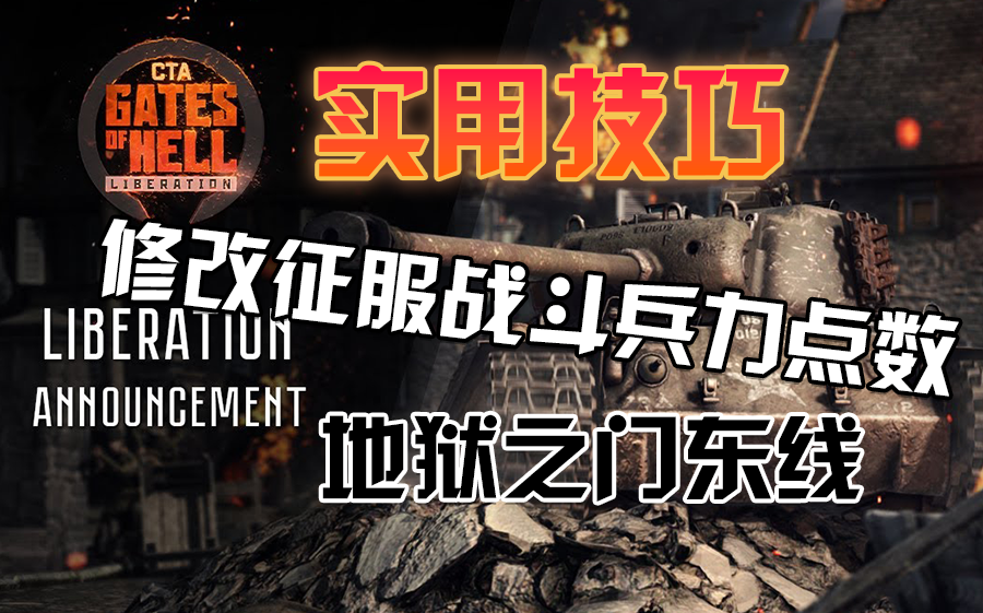 【实用技巧】怎么修改征服战斗兵力点数(地狱之门东线)_哔哩哔哩...