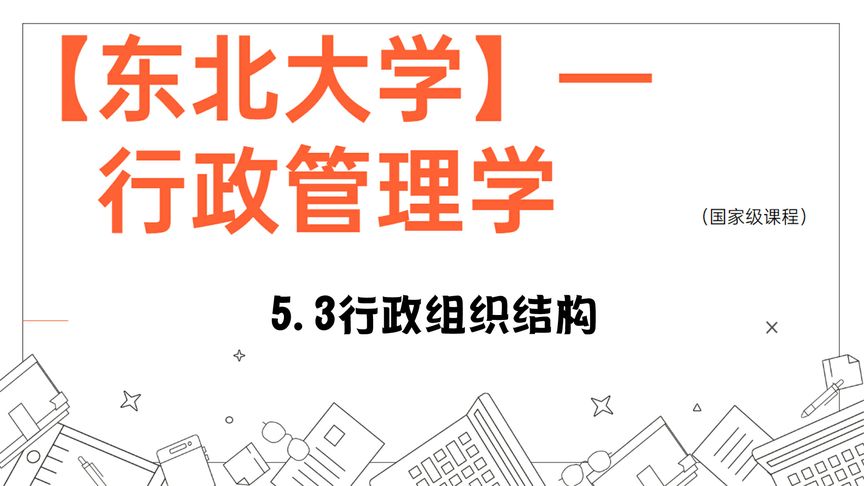 行政管理学-5.3行政组织结构【转载】