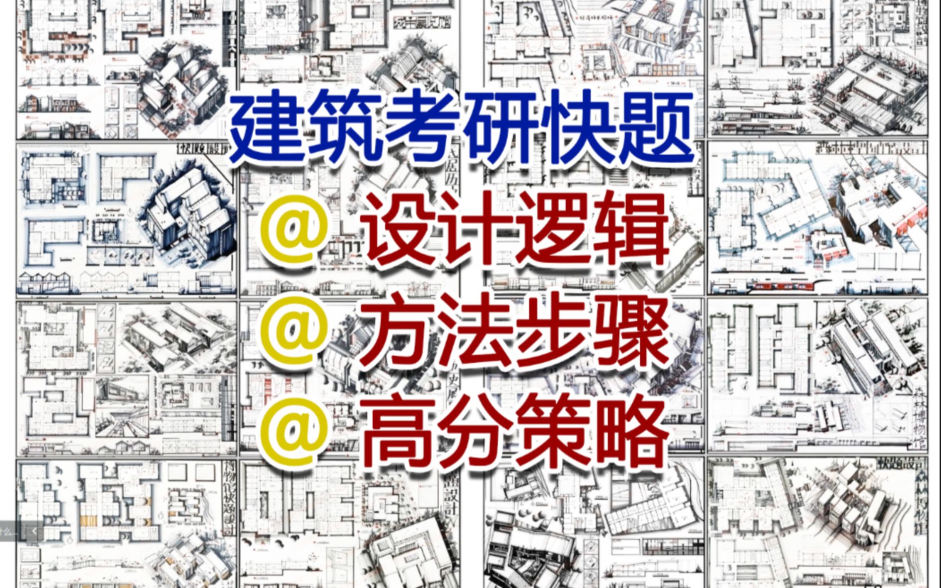 建筑快题设计逻辑、方法步骤、高分策略