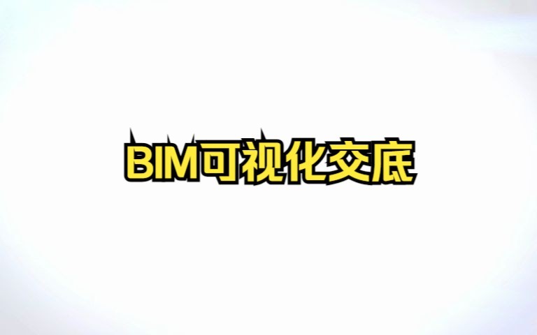 中铁建电气化局集团第三工程有限公司土建分公司BIM可视化交底---...