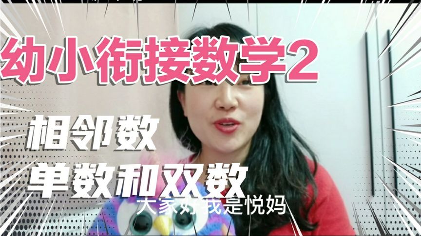 幼小衔接数学2,熟练掌握单数双数和相邻数,为计算打基础