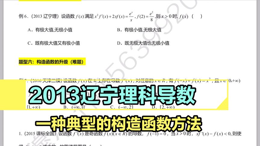 导数运算法则在高考中如何命题之构造函数