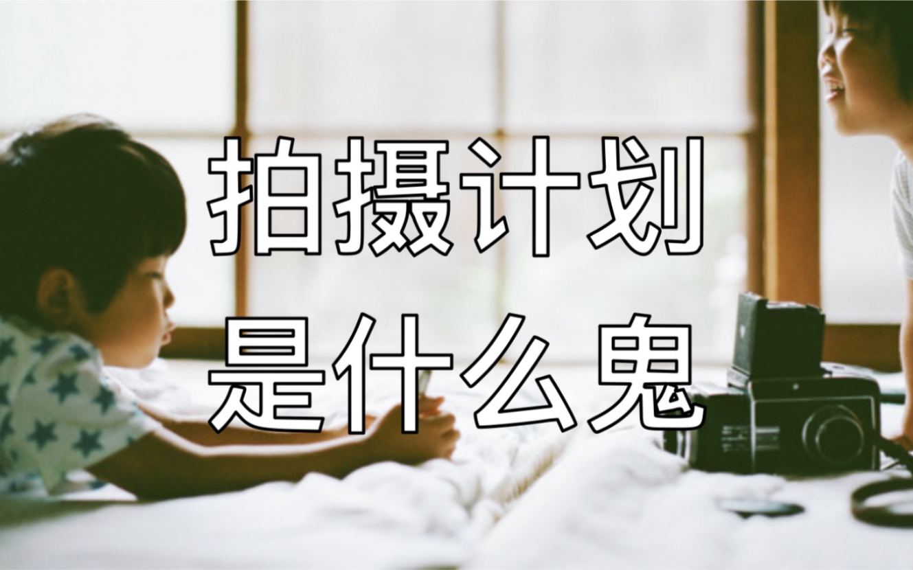 15摄影师 怎么制定拍摄计划的,三分钟内告诉你。