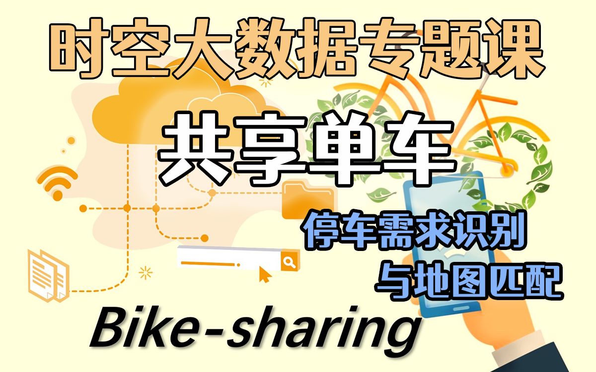 【时空大数据专题课】共享单车停车需求识别与地图匹配