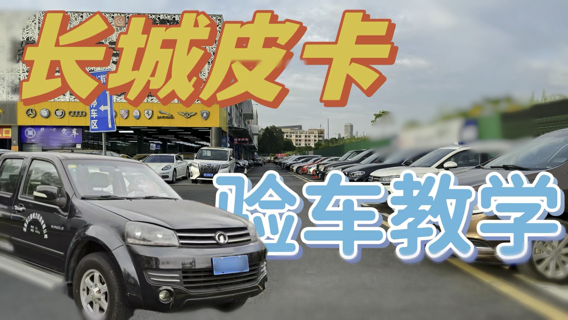 买皮卡的注意事项!纯干货!二手车验车师带你看一看!