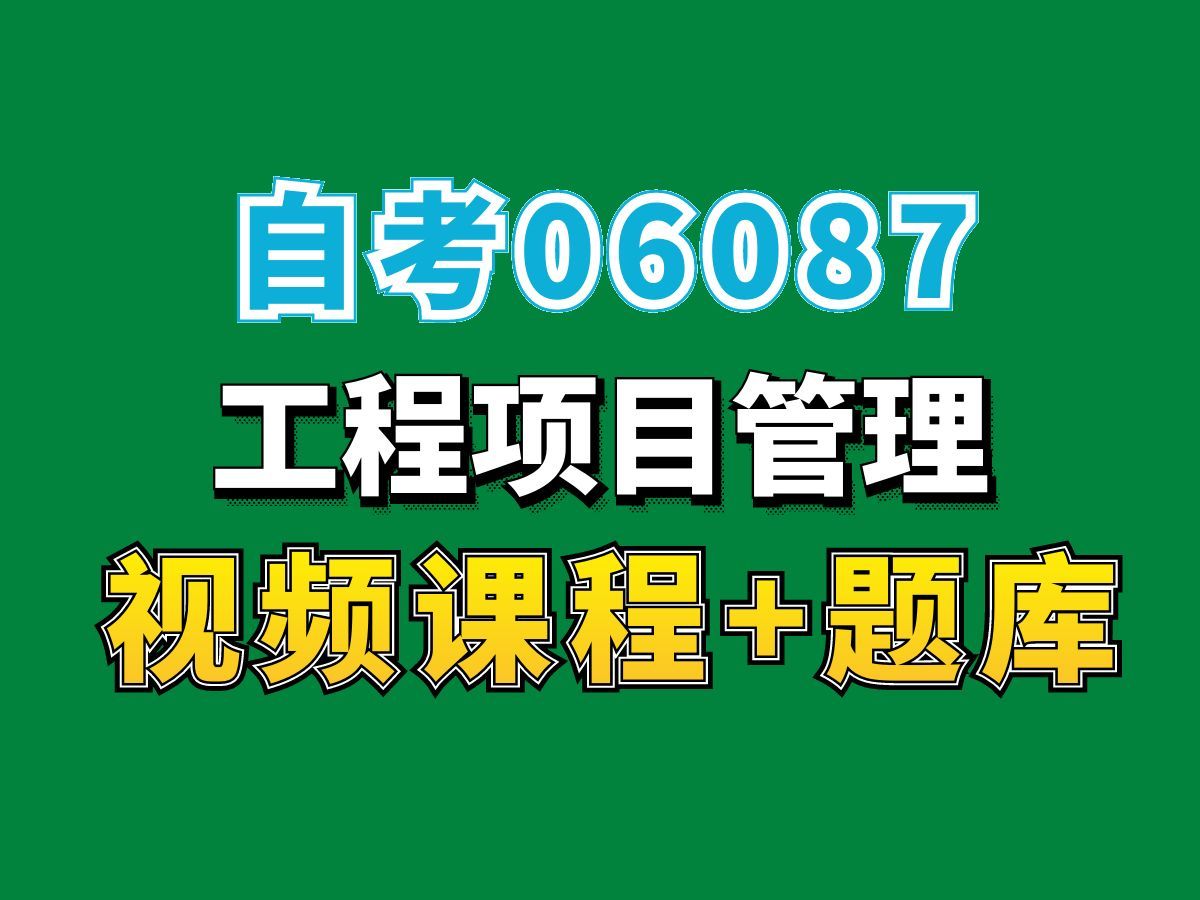 自考工程管理专业科目/06087工程项目管理课程——完整课程请看我...
