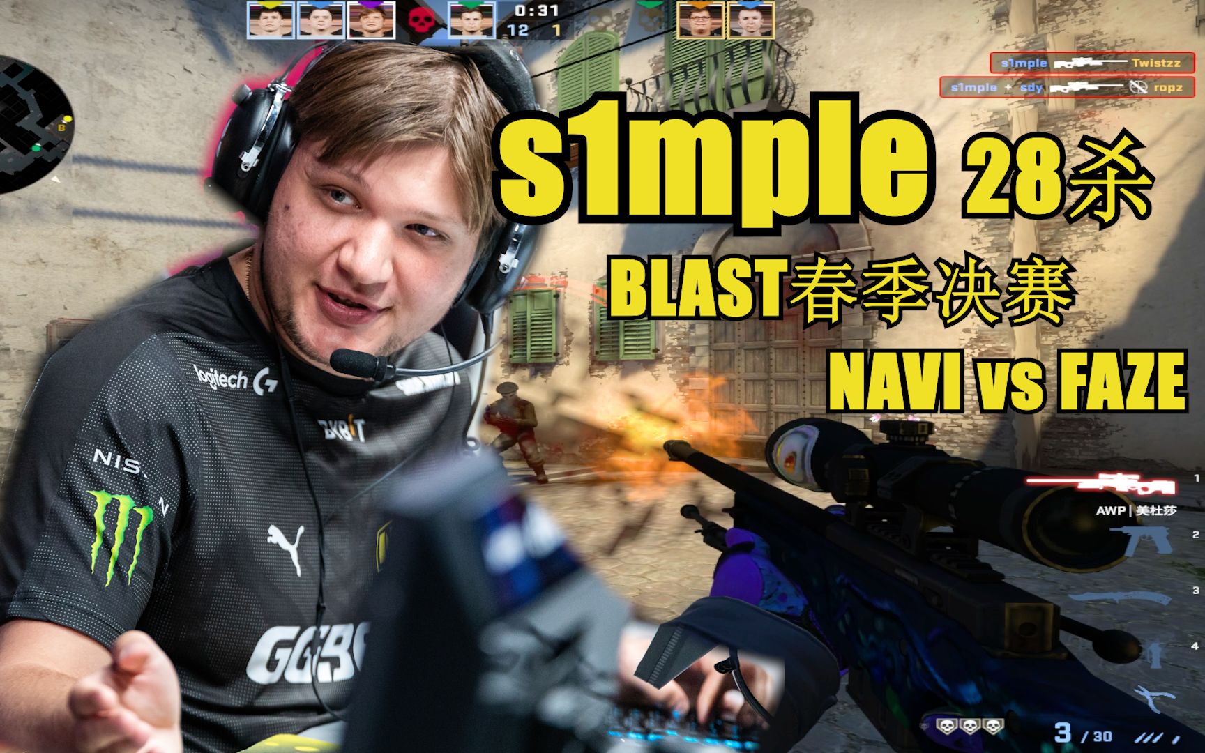 【s1mple】摧毁战舰!世界第一的实力 森破 NaVi vs FaZe 28杀