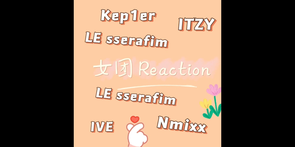 ...韩娱女团Reaction】练习室!不能错过Lve Kep1er Le sserafim Nmixx Itzy