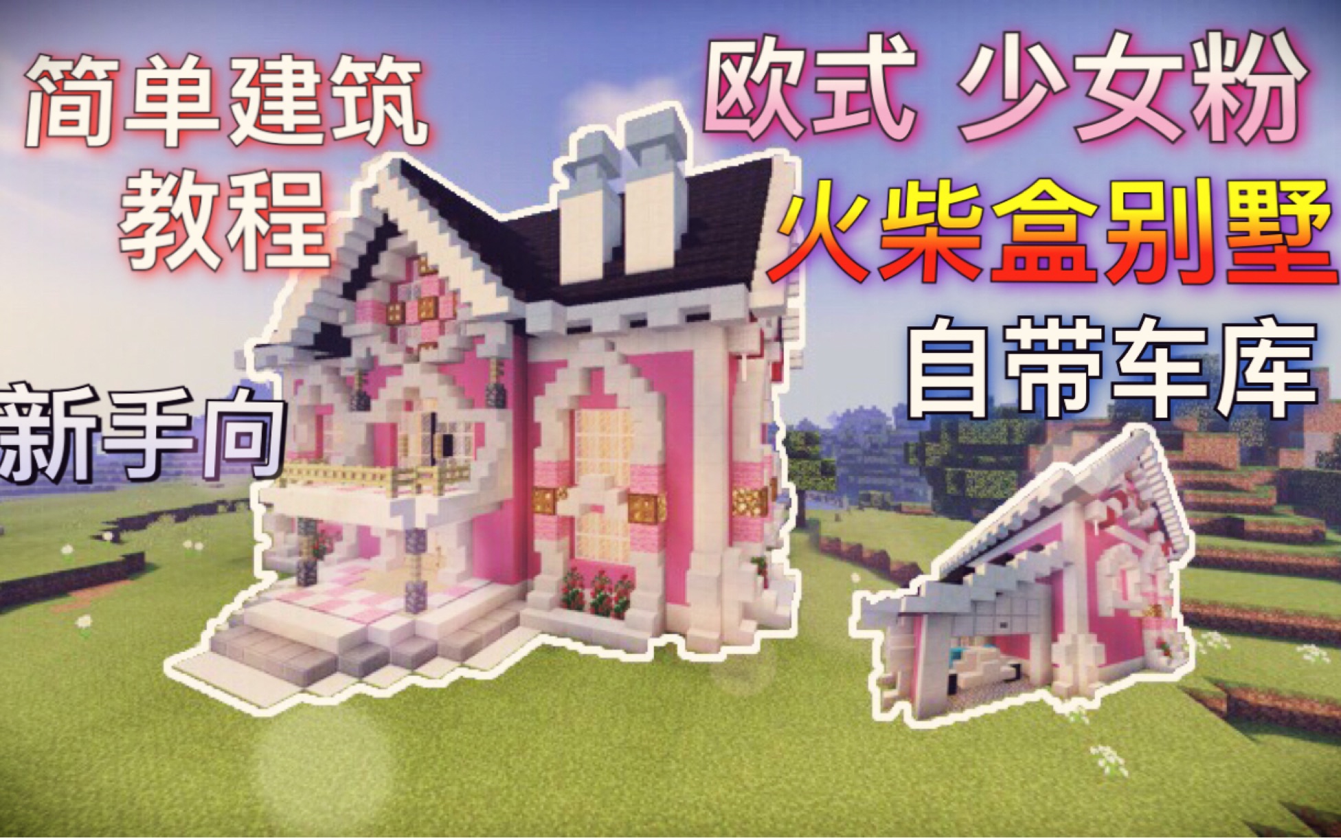 ...欧式少女火柴盒别墅 上篇(新手向,自带车和车库)Minecraft 我的世界