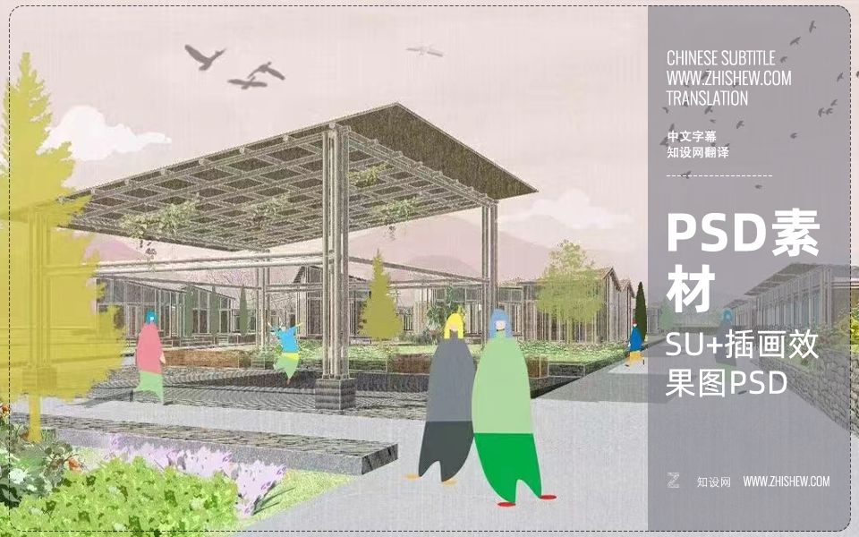 景观竞赛,时间太赶图纸我从来不渲染 !SU+PS插画风效果图PSD|8份