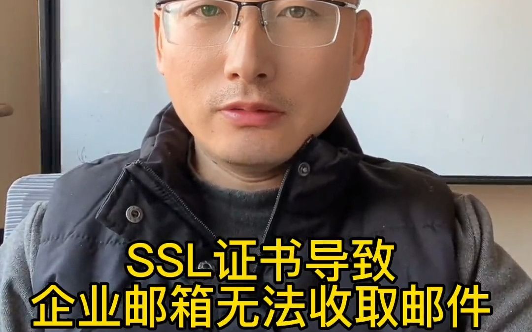 SSL证书导致企业邮箱无法收取邮件