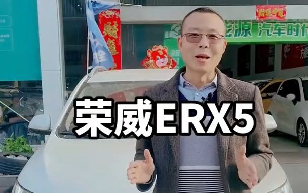二手车搬运工 新能源汽车 荣威erx5 新到50台现车价格不高,欢迎研究