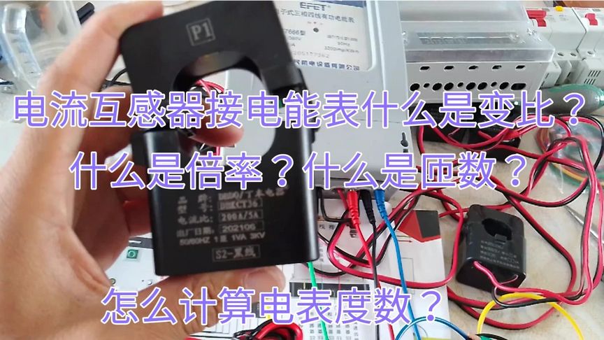 电流互感器接电能表什么是变比?匝数?倍率?怎么计算电能表度数