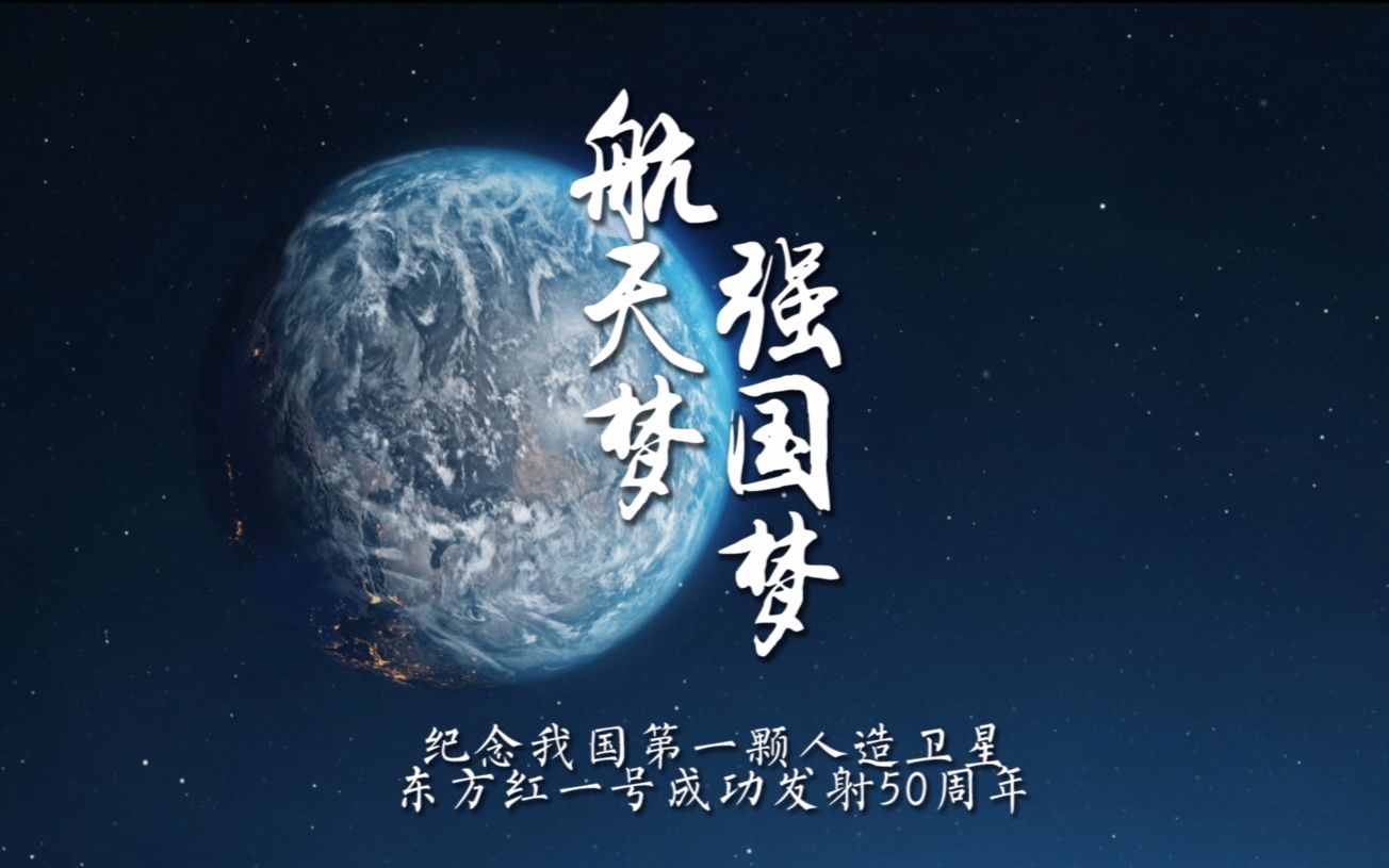 那颗星,那群人,那个梦——纪念“东方红一号”成功发射50周年