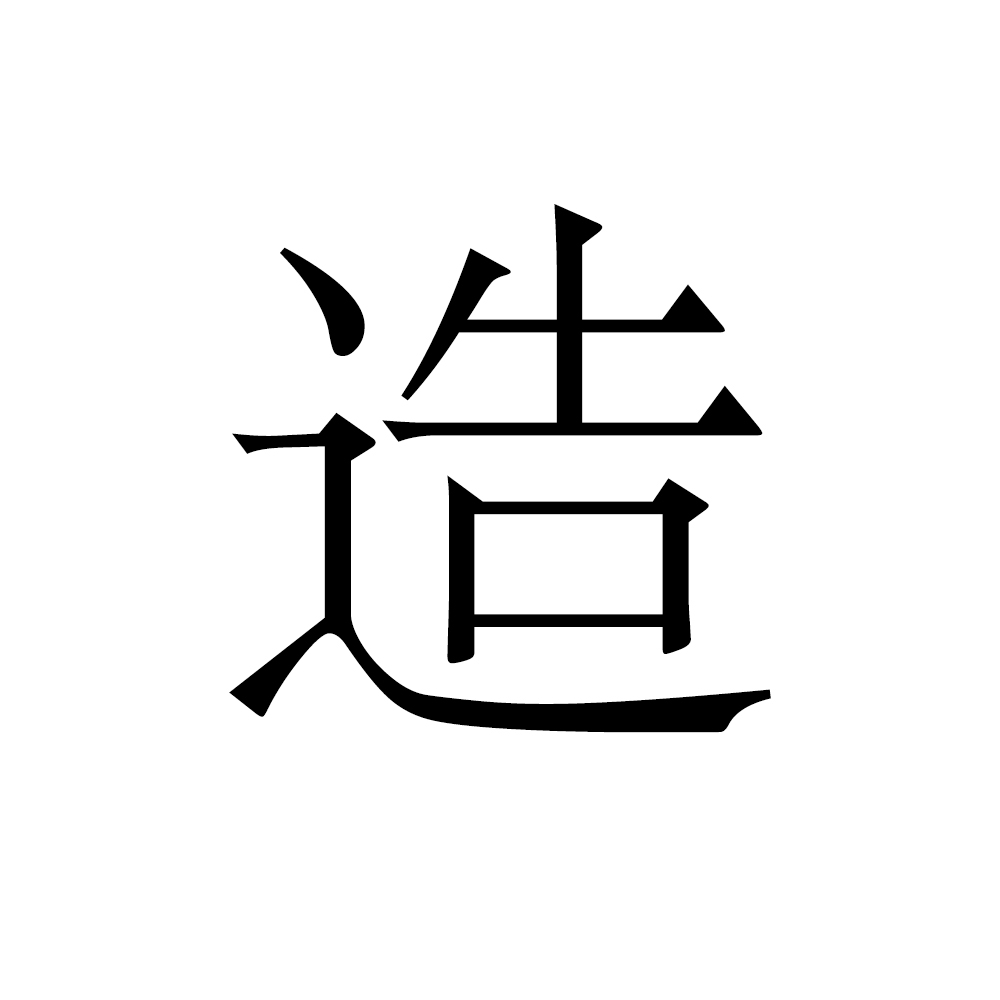 造像有术 