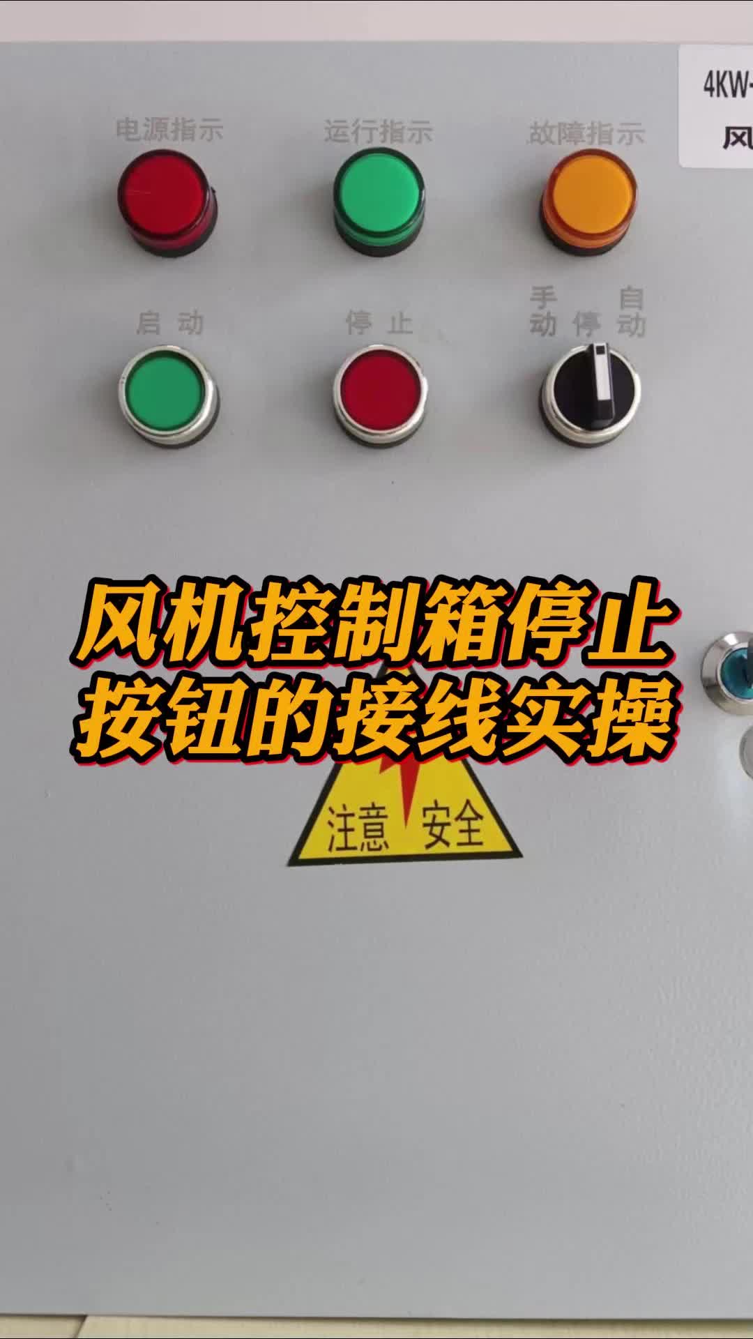 风机控制箱停止按钮的接线实操