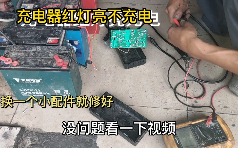 电动车充电器插车上红灯亮不充电怎么办?别换新花几块钱就能修好