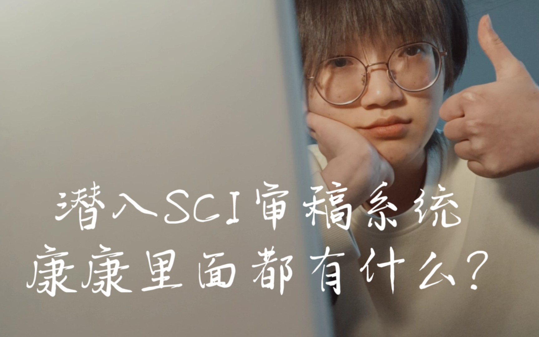 经验分享‖潜入SCI审稿系统,看看里面有什么