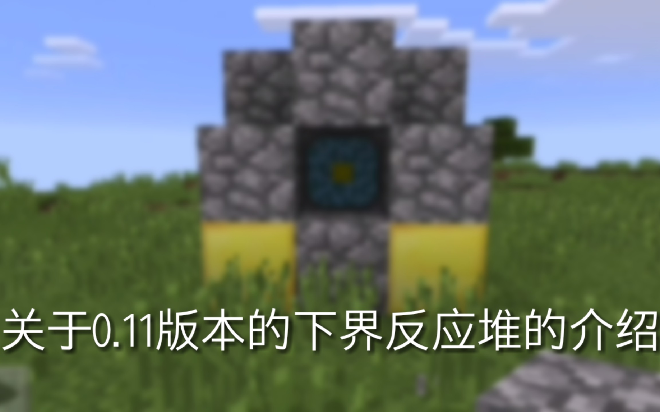 关于PE0.11版本的下界反应堆的介绍