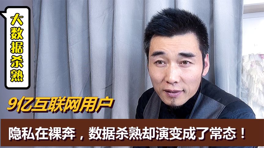 截止2020年互联网用户已超9亿,在大数据杀熟你的隐私也将赤裸!