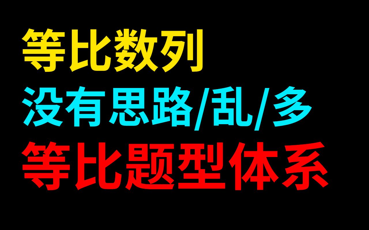 等比数列题型体系,等比数列的求和公式及通项公式的函数式,任项式,双...
