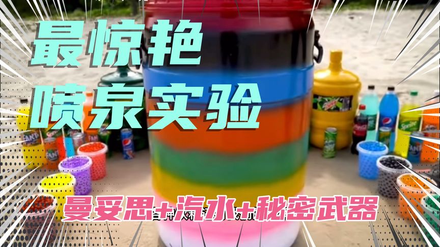 史上最惊艳喷泉实验
