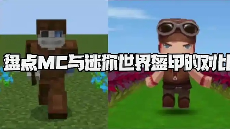 我的世界:盘点MC与迷你世界盔甲的对比