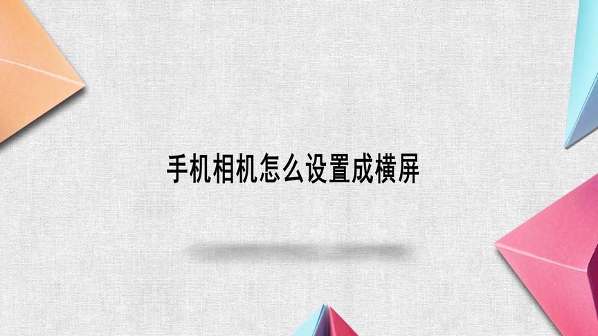 手机相机怎么设置成横屏