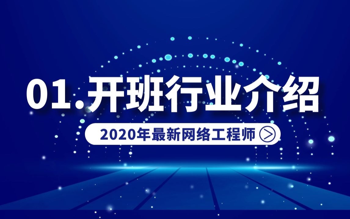 2020最新网络工程师入门课-01.CCNA\HCIA开班以及行业介绍