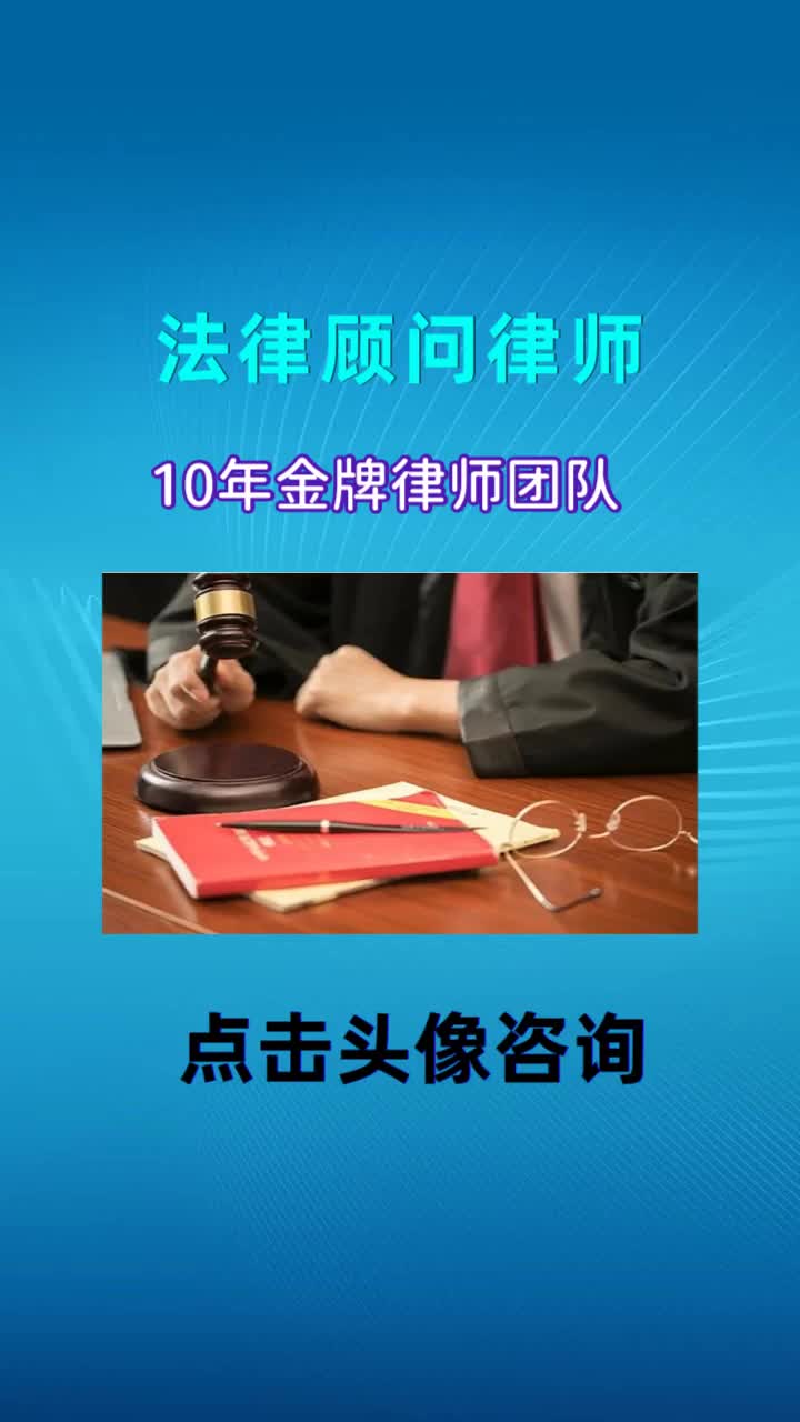 东阳咨询法律顾问律师 #东阳咨询法律顾问律师费用 #东阳咨询法律...