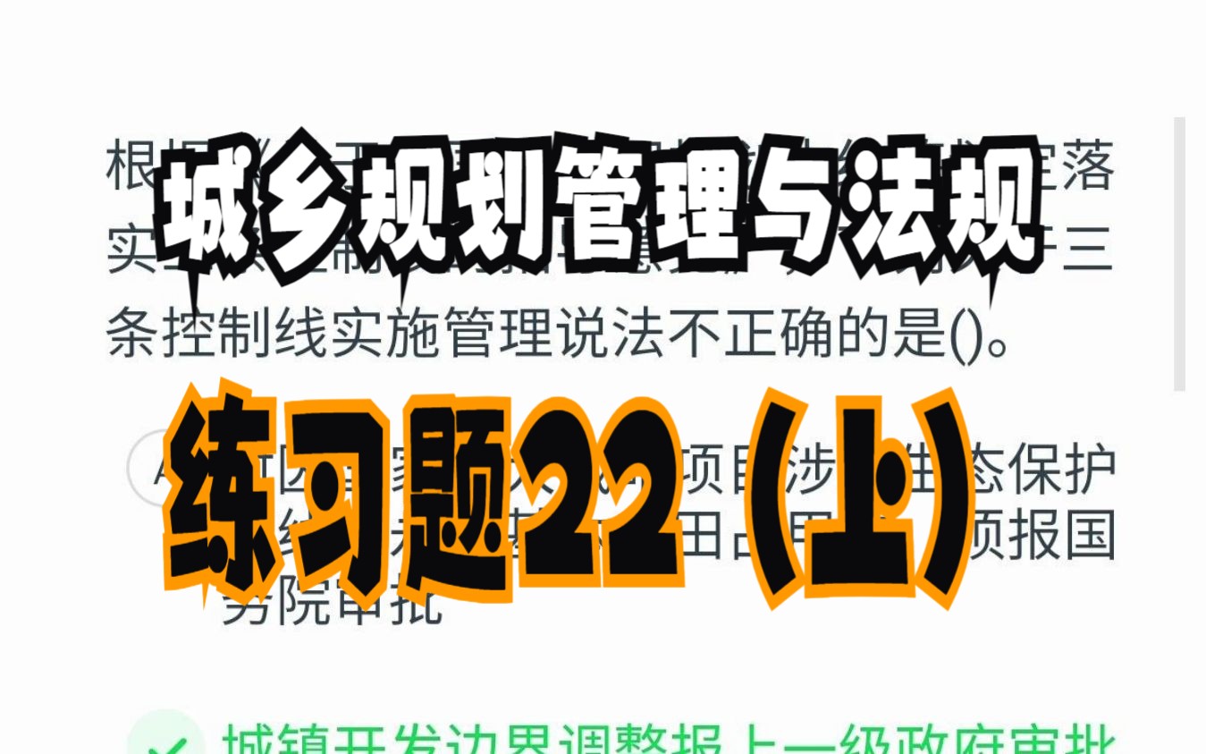城乡规划管理与法规练习题22(上)