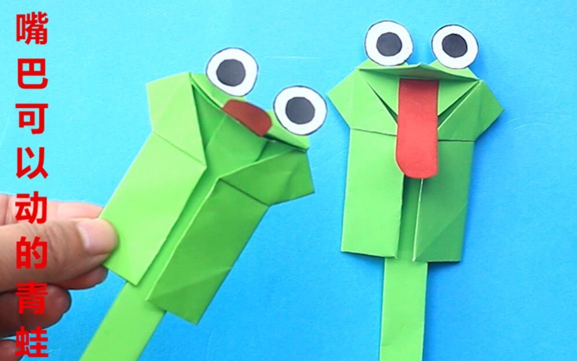给小朋友折个好玩的玩具,嘴巴会动的青蛙,手工折纸教程